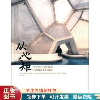 从心之矩：水立方设计的故事 采心