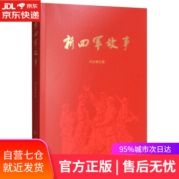【正版图书】新四军故事 刘以顺 人民出版社 9787010196558