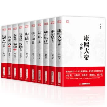 正版10册曹操+和珅+刘邦+康熙大帝+秦始皇+成吉思汗+李世民+朱元璋+武则天+汉武大帝传历史传记