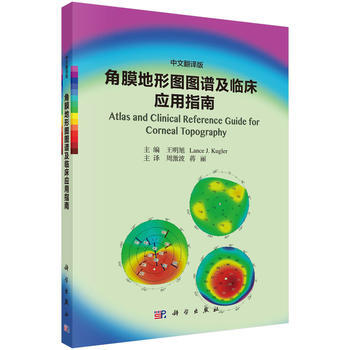 角膜地形图图谱及临床应用指南 科学出版社 9787030602749 王明旭,LanceJ.Kugl