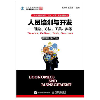 人员培训与开发——理论、方法、工具、实务（微课版 第2版）