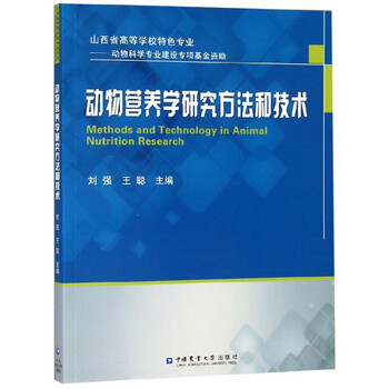 动物营养学研究方法和技术
