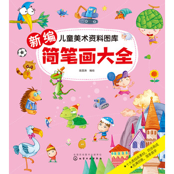 新编简笔画大全 庞国涛 编绘 儿童美术资料图库