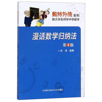 漫话数学归纳法（第4版）/数林外传系列