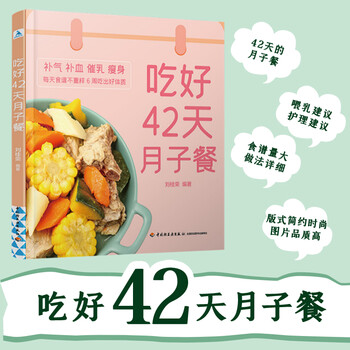 吃好42天月子餐 刘桂荣 著 中国轻工业出版社新华书店正版图书