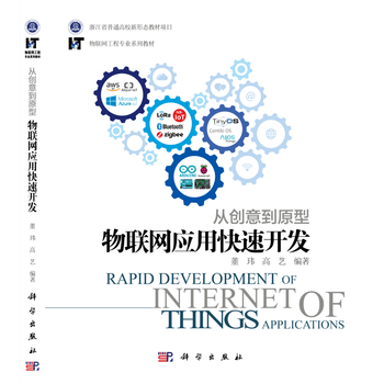 从创意到原型：物联网应用快速开发