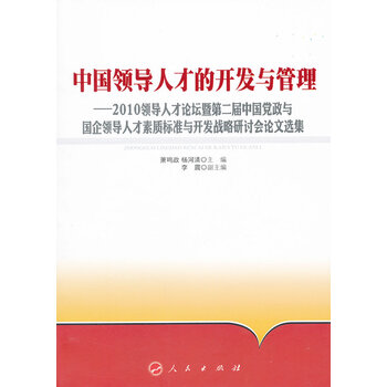 中*人才的开发与管理-201*人才论坛暨第二届中国政与国*人才素质标准与开发