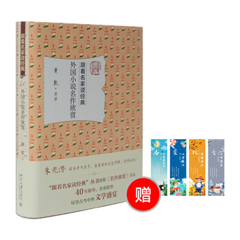 跟着名家读经典：外国小说名作欣赏+书签