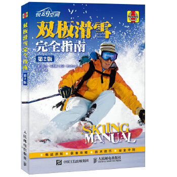 双板滑雪指南第2版