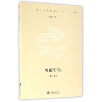 美的哲学(重订本)