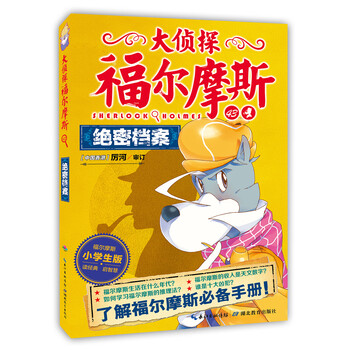 大侦探福尔摩斯小学生版 第十辑绝密档案 一年级二年级三年级四五六年级寒假课外阅读书籍