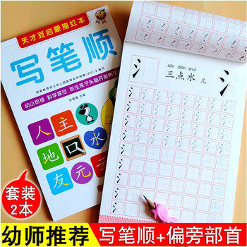 笔画笔顺练字帖偏旁部首描红本 幼小衔接幼儿园中大班学前班教材儿童学前识字初学者笔顺天天练全套2册 