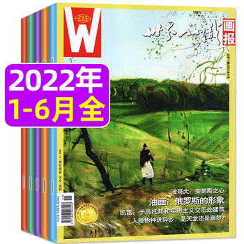 【半年珍藏】世界知识画报杂志2022年1-6月共6本打包 世界地理综合画刊知识博览阅读文化城市欣赏非过期刊