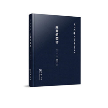 红兰馆丛书(泉州文库)