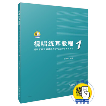 视唱练耳教程（适用于固定唱名法教学与首调唱名法教学）1 附扫码音频