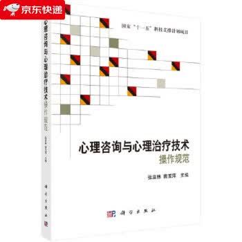 心理咨询与心理治疗技术操作规范 张亚林,曹玉萍 9787030395597