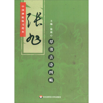 张旭草书古诗四帖/中国碑帖临习范本