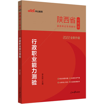 中公教育2022陕西省公务员录用考试教材：行政职业能力测验（全新升级）