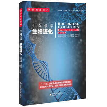 解读地球密码 生命乐章：生物进化