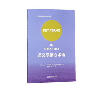 语义学核心术语/外语学术核心术语丛书