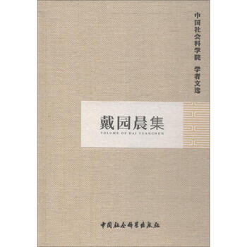 戴园晨集
