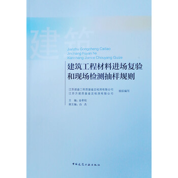 建筑工程材料进场复验和现场检测抽样规则