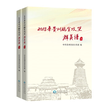 2018年贵州脱贫攻坚群英谱：全2册