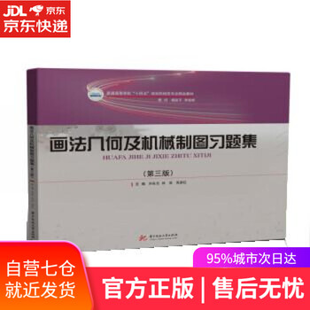 【正版图书】画法几何及机械制图习题集（第三版） 许良元,林双,吴彦红 华中科技大学出版社