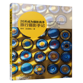 20天成为摄影高手旅行摄影手记 摄影 书籍
