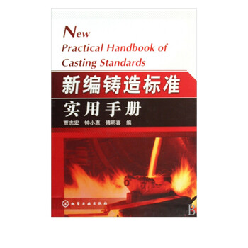 新编铸造标准实用手册(精)
