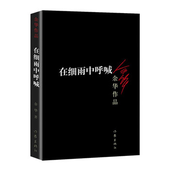 在细雨中呼喊（283页未删减版）新版《活着》作者余华的第一部长篇经典小说作品【作家出版社授权】正版