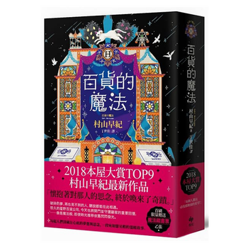 百货的魔法 港台原版 村山早纪 悦知文化 日本文学