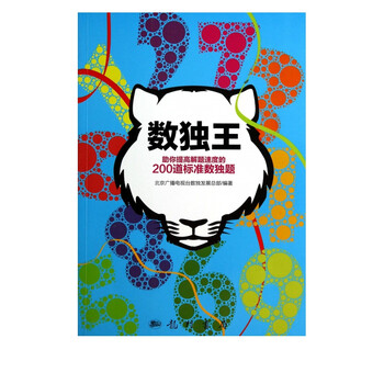 数独王(助你提高解题速度的200道标准数独题)