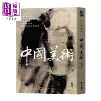 一本就通 中国美术 港台原版 杨琪 联经出版