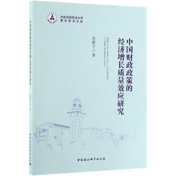 中国财政政策的经济增长质量效应研究
