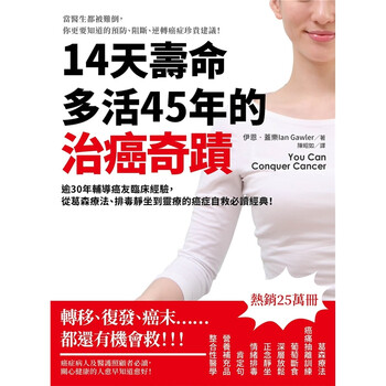 现货台版 14天寿命多活45年的治癌奇迹 逾30年辅导癌友临床经验健康保健常识概论理