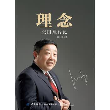 理念:张国成传记