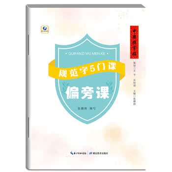 中国好字帖·规范字5门课·偏旁课