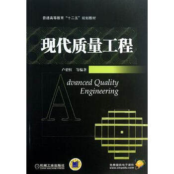 现代质量工程 卢碧红
