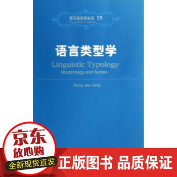 语言类型学/西方语言学丛书(新西兰)宋在晶北京大学9787301147351