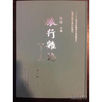旅行杂志:1937-1949
