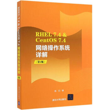 RHEL 7.4 & CENTOS 7.4网络操作系统详解(第2版)