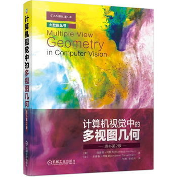 计算机视觉中的多视图几何 原书第2版 理查德哈特利 人工智能图像识别教程书籍