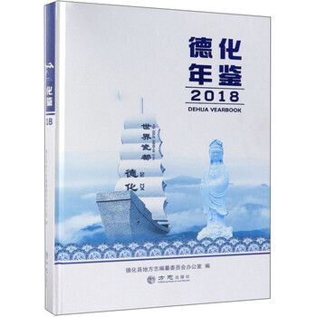 德化年鉴（2018）