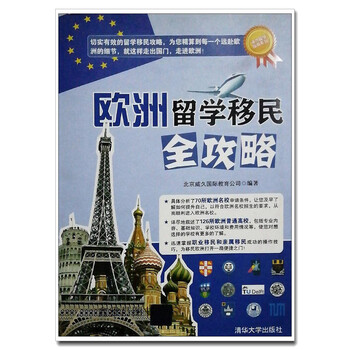 海外留学指南系列：欧洲留学移民全攻略 北京威久国际教育公司编 清华大学出版社