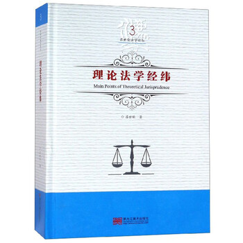 理论法学经纬/吕世伦法学论丛