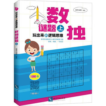 玩出来的逻辑思维 数独谜题 上