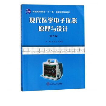 现代医学电子仪器原理与设计(第4版普通高等教育十一五国家级规划教材)