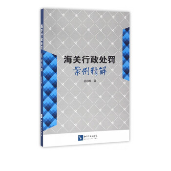 海关行政处罚案例精解