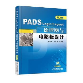 PADS Logic Layout 原理图与电路板设计 周润景 机械工业出版社